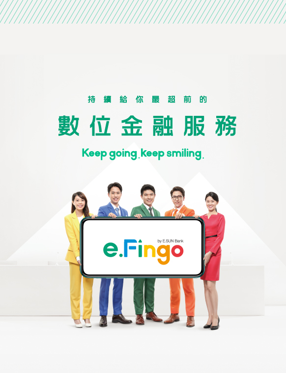 玉山銀行數位金融品牌 – e.Fingo
